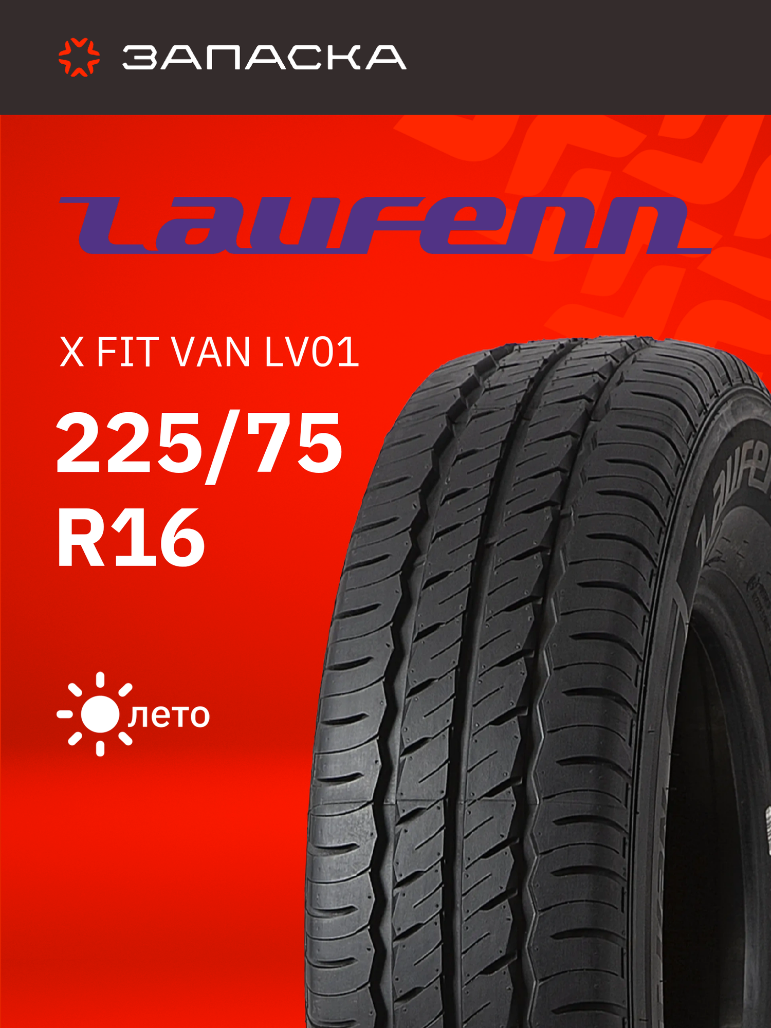 Шины летние 225/75R16C Laufenn X FIT VAN LV01 121/120R