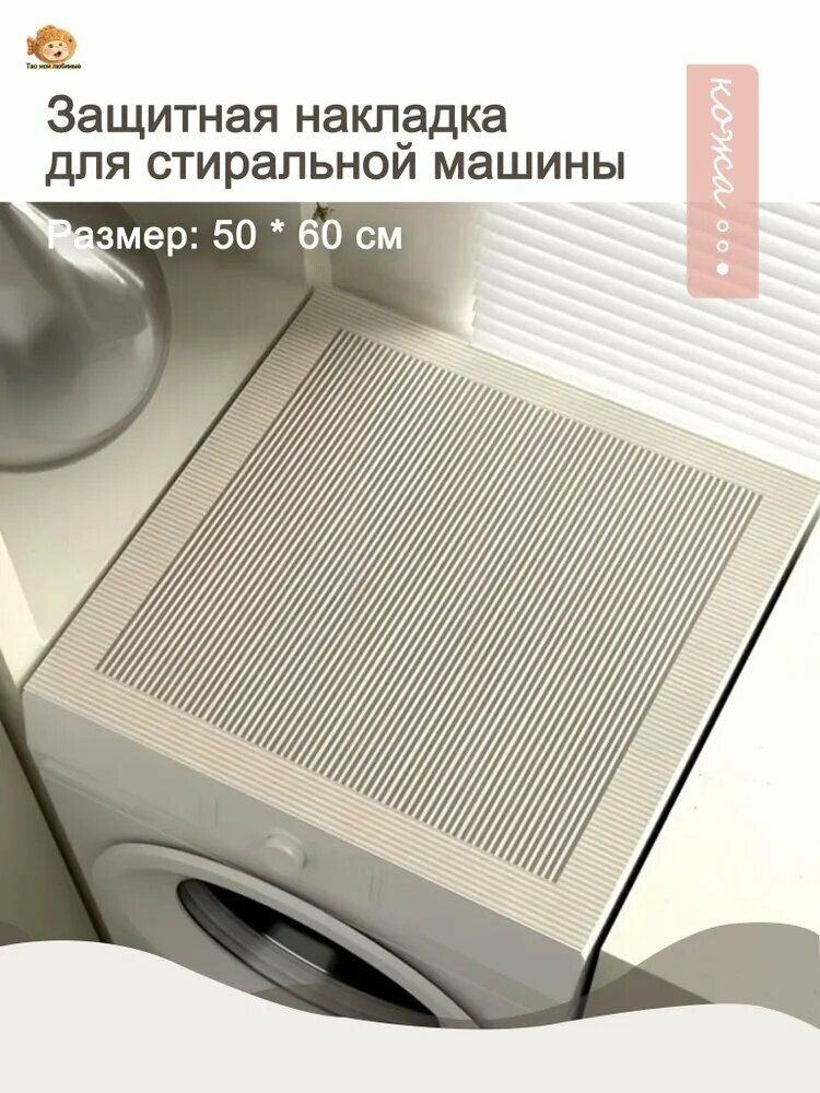 Аксессуар для стиральной машины 60 50cm