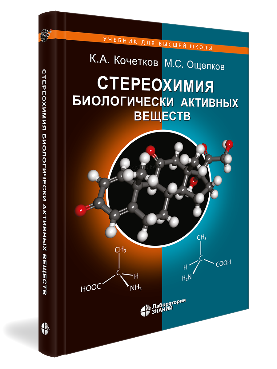 Стереохимия биологически активных веществ. Учебник