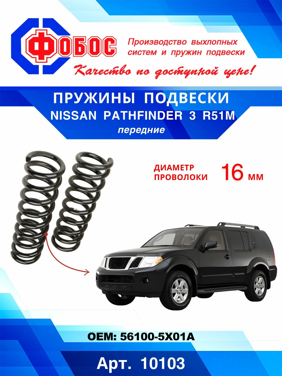 Пружины подвески Nissan Pathinder III R51M передние 2 шт. Фобос 10103