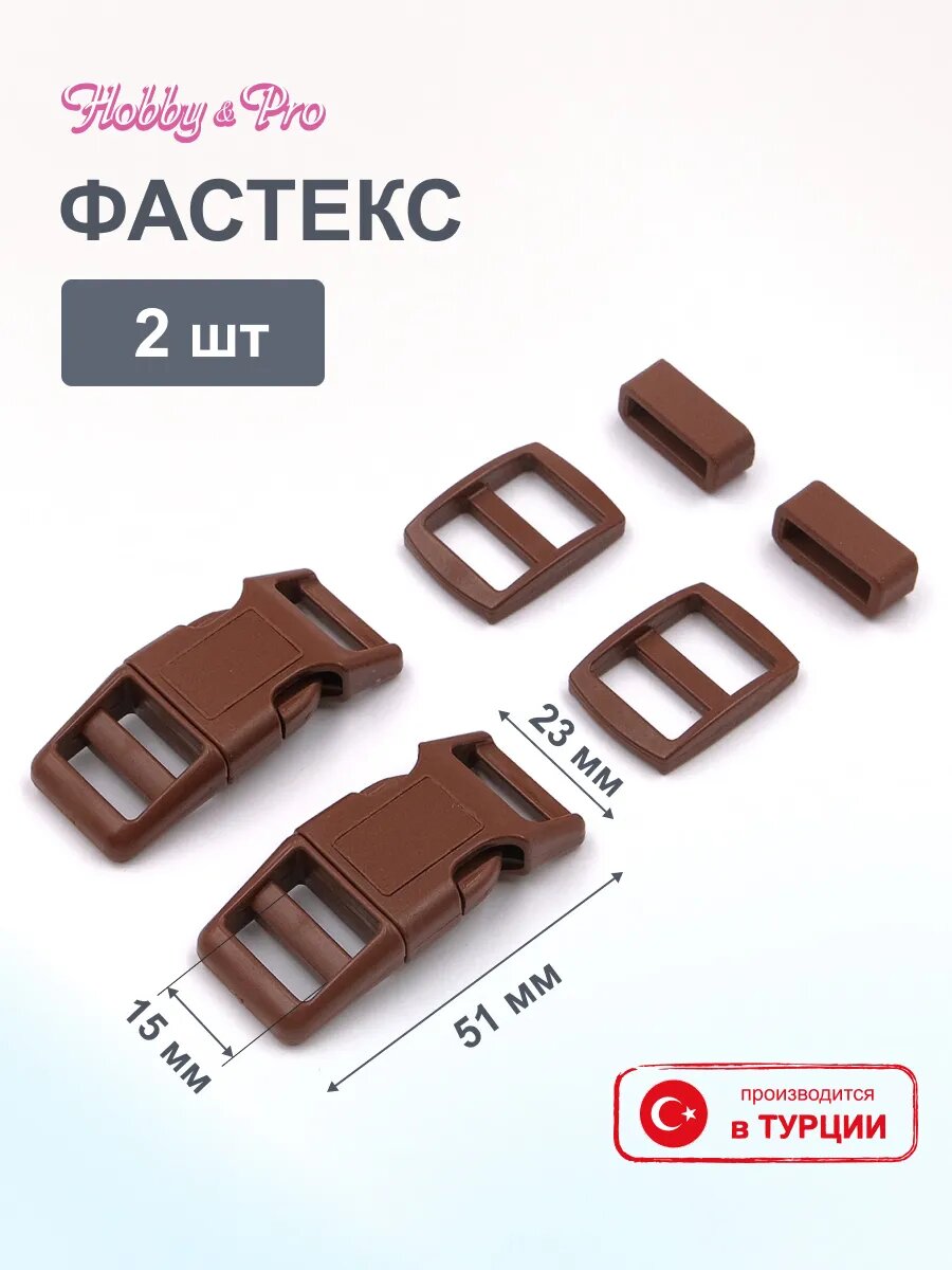 Фурнитура для сумок и рюкзаков (фастекс, рамка, рамка-регулятор), 15 мм, 2 комплекта, пластик, коричневая, Hobby&Pro