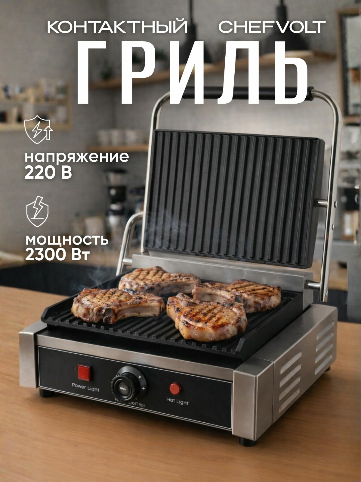 Гриль контактный, профессиональный, прижимной с рифлеными поверхностями