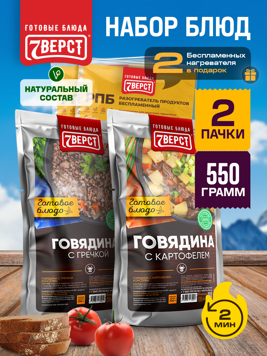 Набор из 2 готовых блюд 7 Вёрст+ БНП 2 шт Картофель, Гречка с говядиной