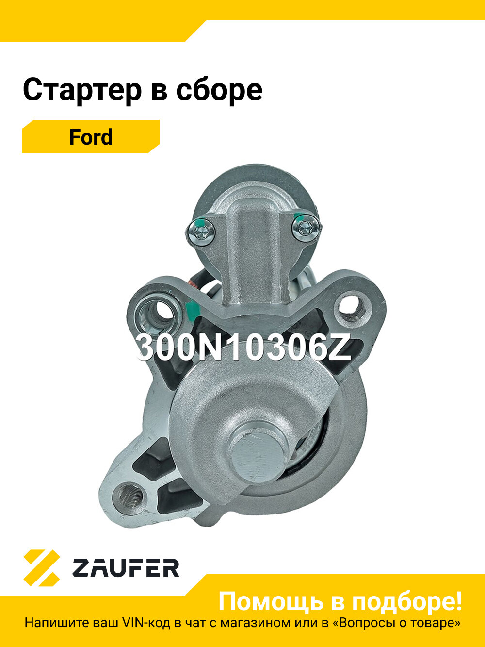 Стартер Ford Galaxy, Mondeo, S-Max, C-Max (Форд Галакси, Мондео, С-Макс, Ц-Макс)