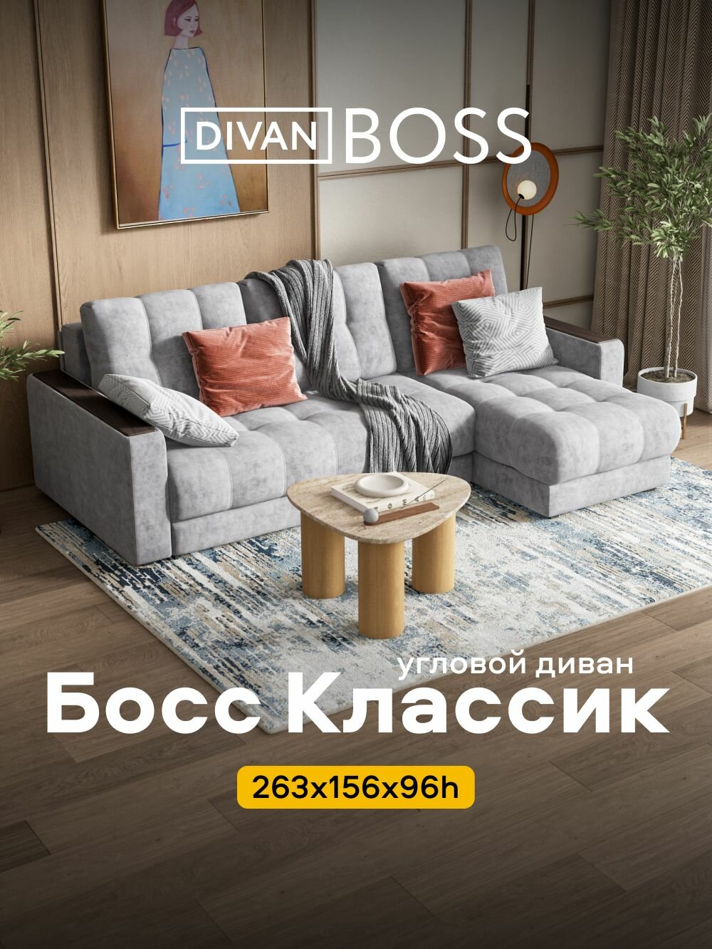 Диван угловой Босс 3.0 Классик , раскладной, в гостиную, велюр Роял агат, 263x156x96 см