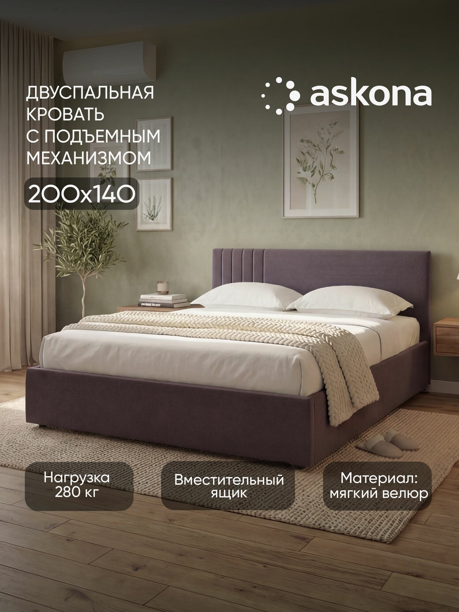 Кровать с подъемным механизмом Askona (Аскона) Dream (Дрим) Тк. Velutto 19 140х200