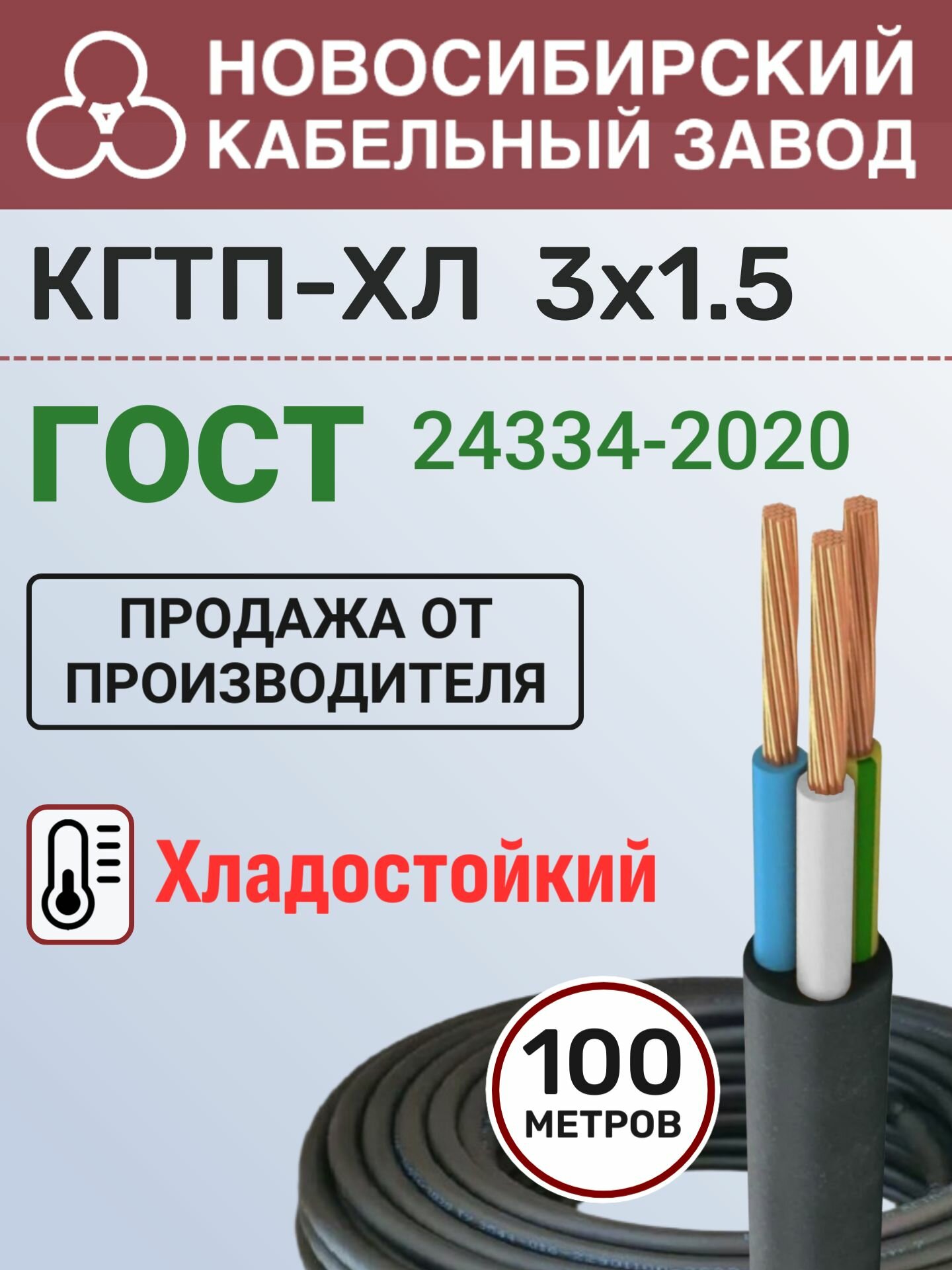 Кабель кгтп-хл 3х1,5 (N, PE) - ГОСТ Бухта 100м