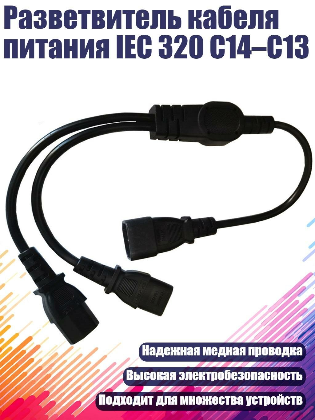 Разветвитель кабеля питания IEC 320 C14–C13, Один на двоих