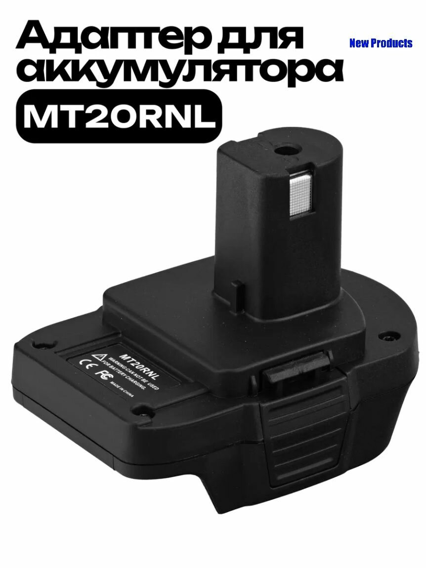 Эксклюзивный адаптер Makita MT20RNL для батарей Ryobi 18V