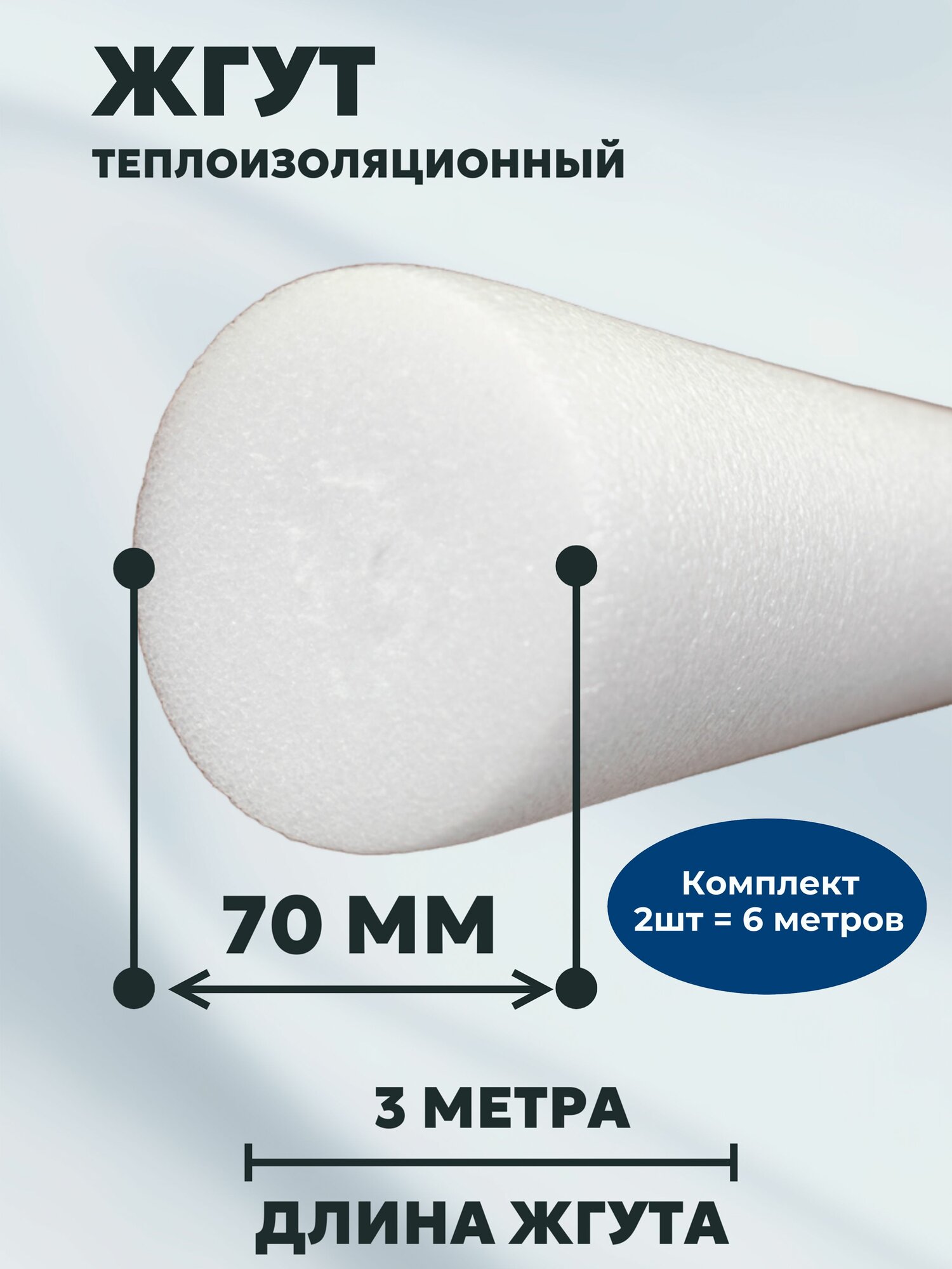 Жгут НПЭ, 70 мм, 3 метра. Комплект из 2-х шт.