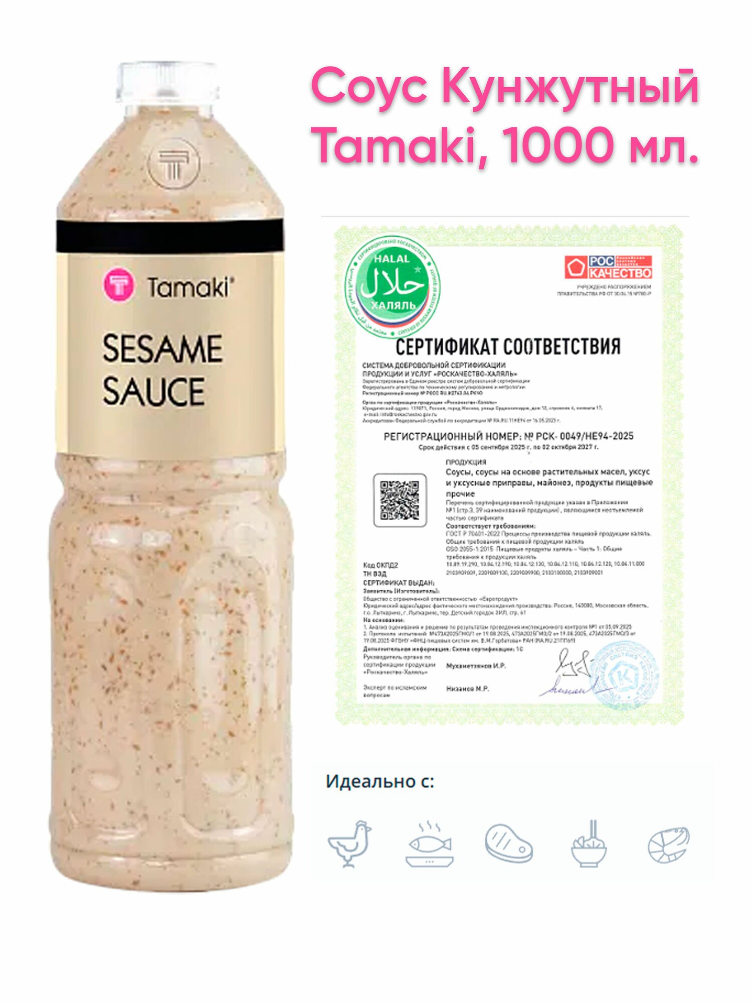 TAMAKI (Тамаки) Соус Кунжутный, 1000 мл
