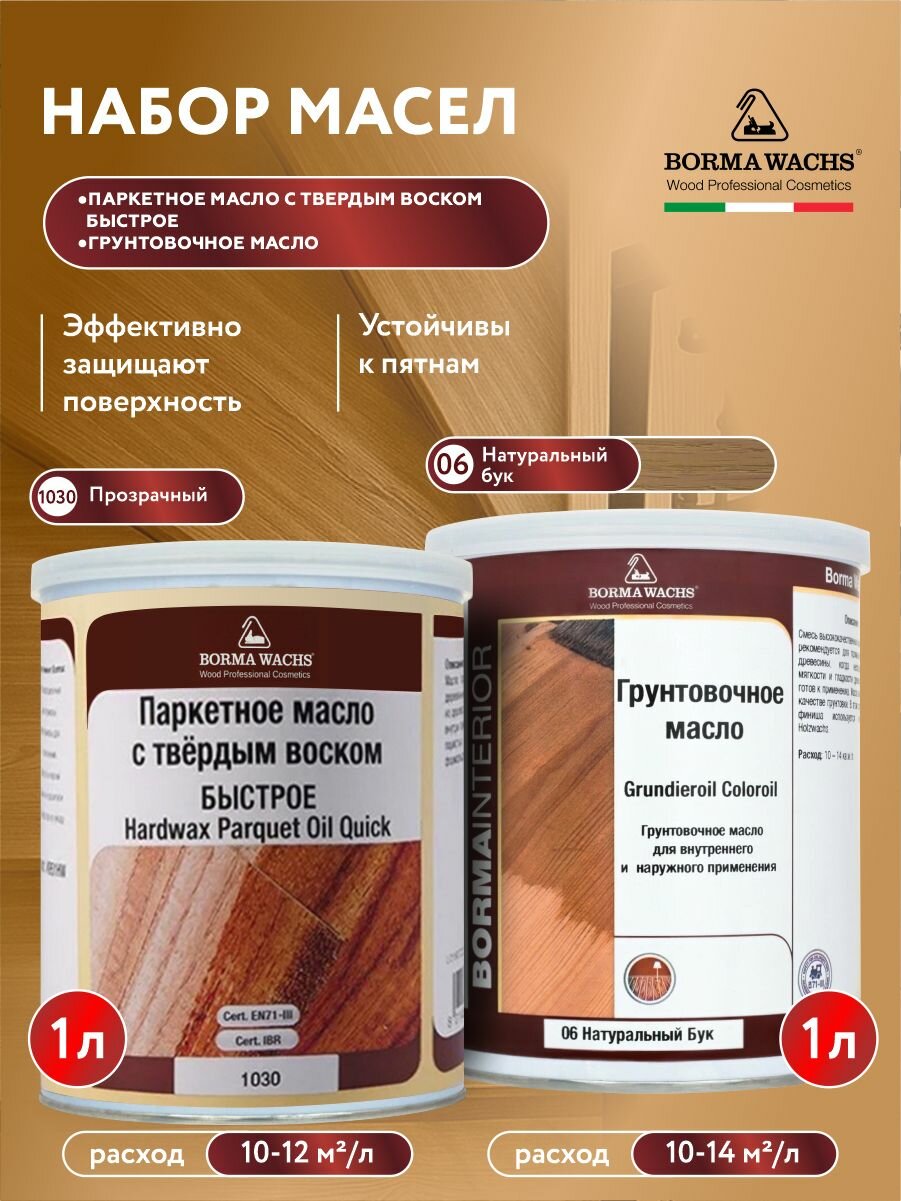 Набор масел Borma Wachs грунтовочное натуральный бук 1 л и для паркета с твёрдым воском 1030 1 л