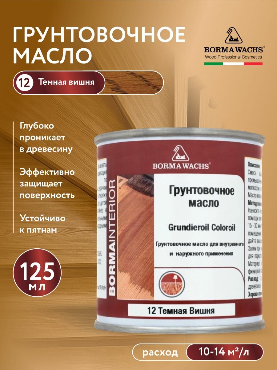 Грунтовочное масло для паркета Borma Wachs Grundierol цвет 12 тёмная вишня 125 мл, пропитка, морилка тонирующая