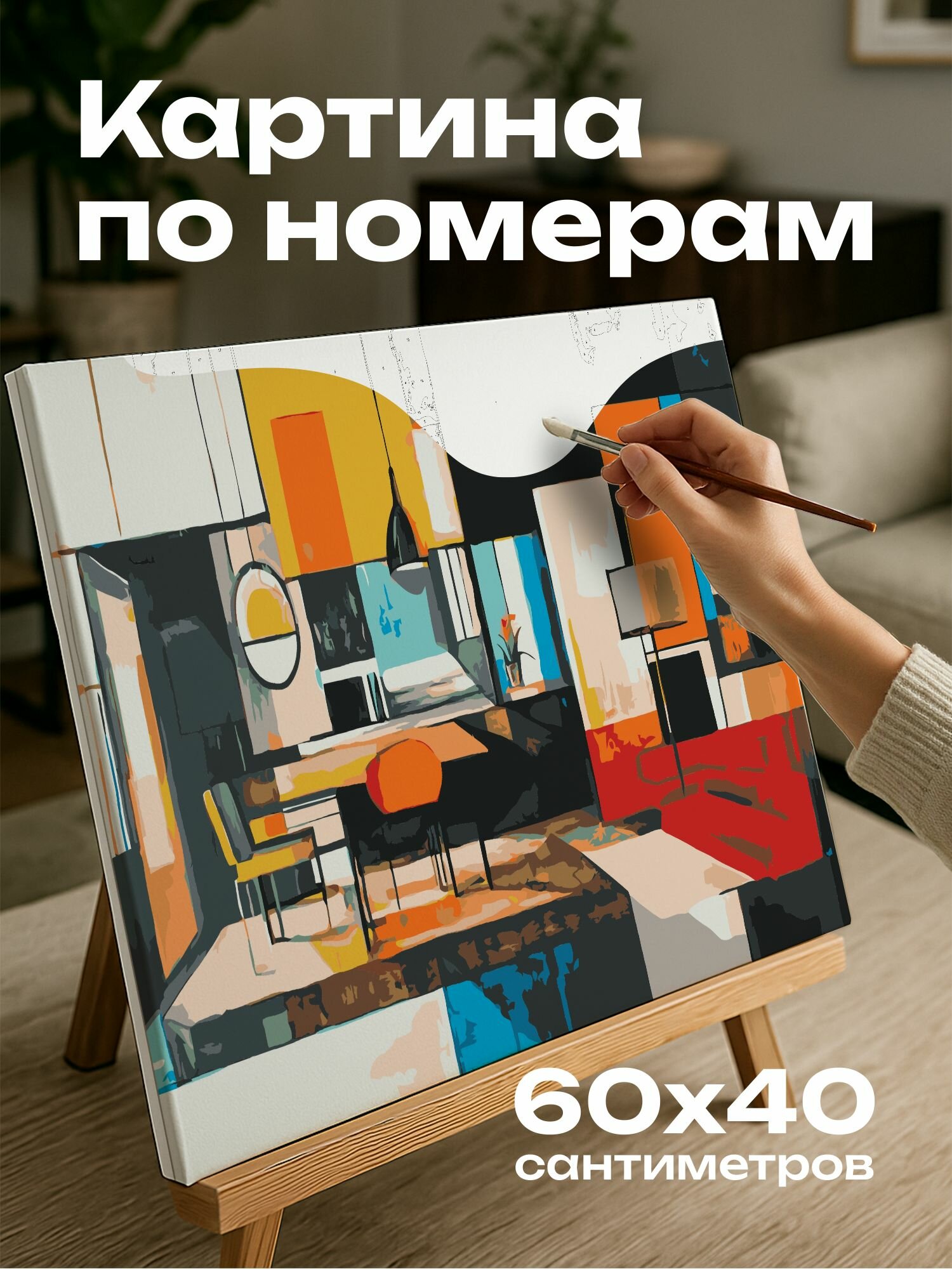 Картина по номерам 60x40 см, картина маслом, современный интерьер, стиль лофт, абстрактные формы, яркие цвета