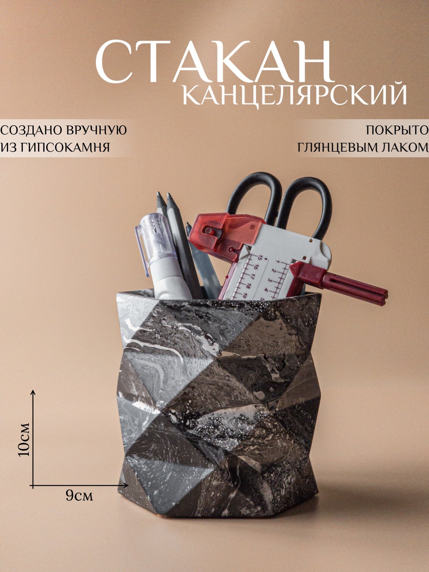 Стакан для канцелярии, органайзер настольный, геометричный, 10х9см, черный мрамор