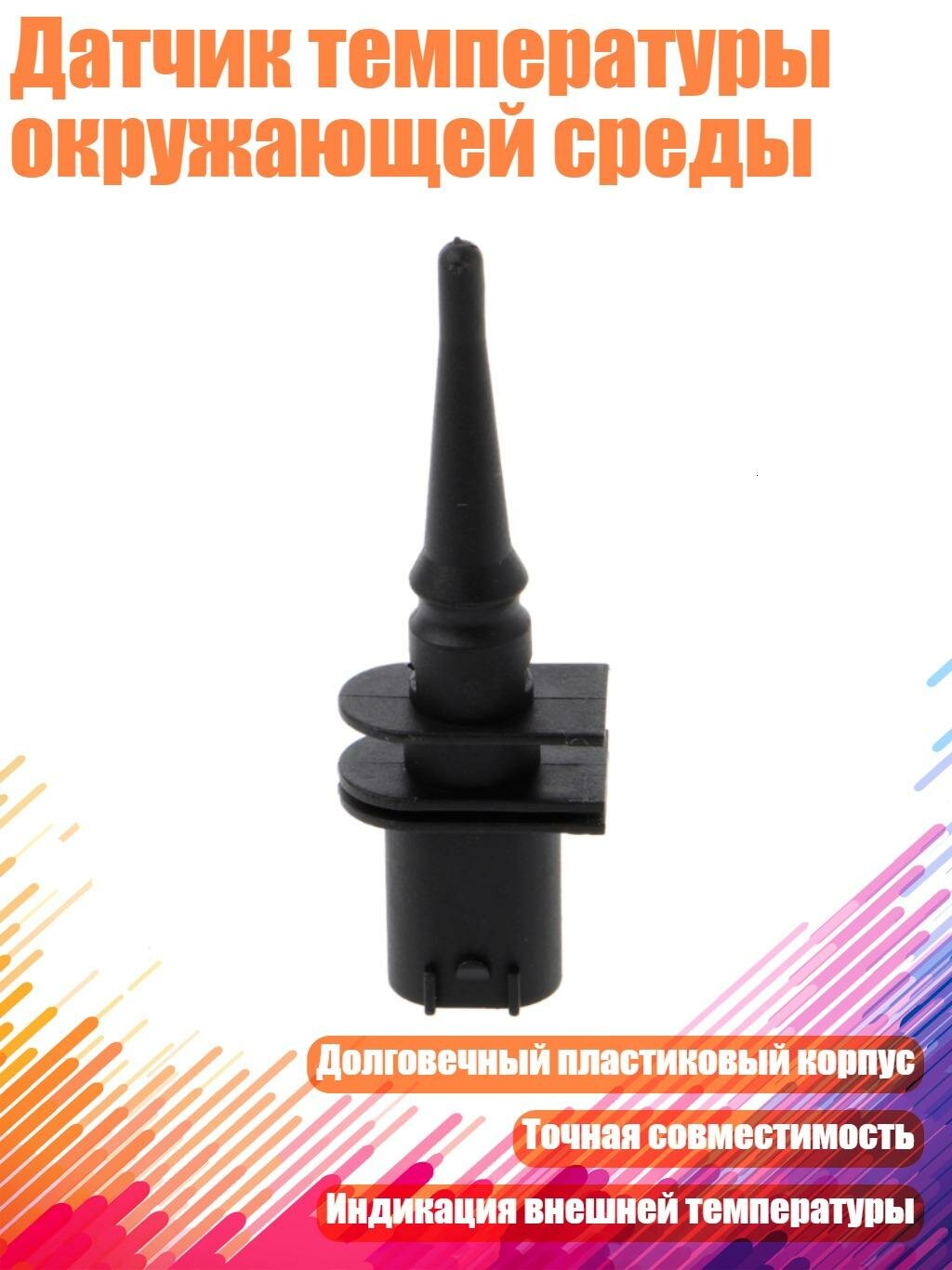 Датчик температуры окружающей среды, Черный