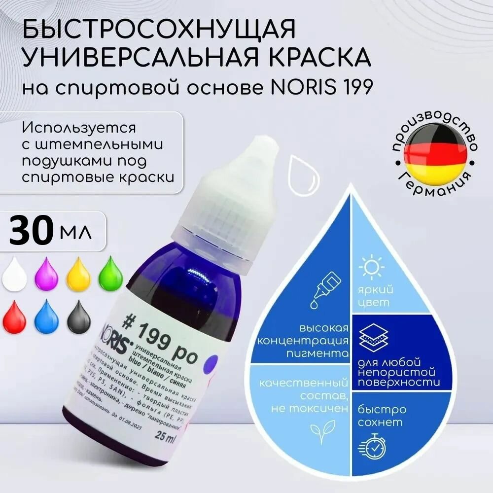 Краска штемпельная для печати синяя 30 мл. Noris 199, универсальные чернила на спиртовой основе