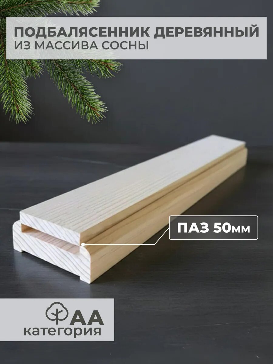Подбалясенник деревянный 50мм для лестниц и ограждений 1м