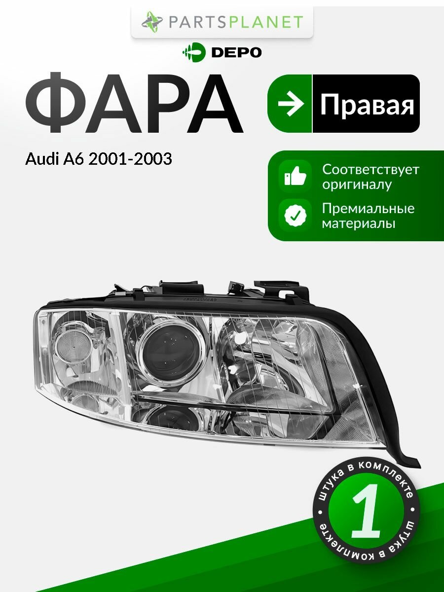 Фара правая для Ауди A6 2001-2003, oem 1EL008472021, 4B0941004BJ арт 4411194RLDEM