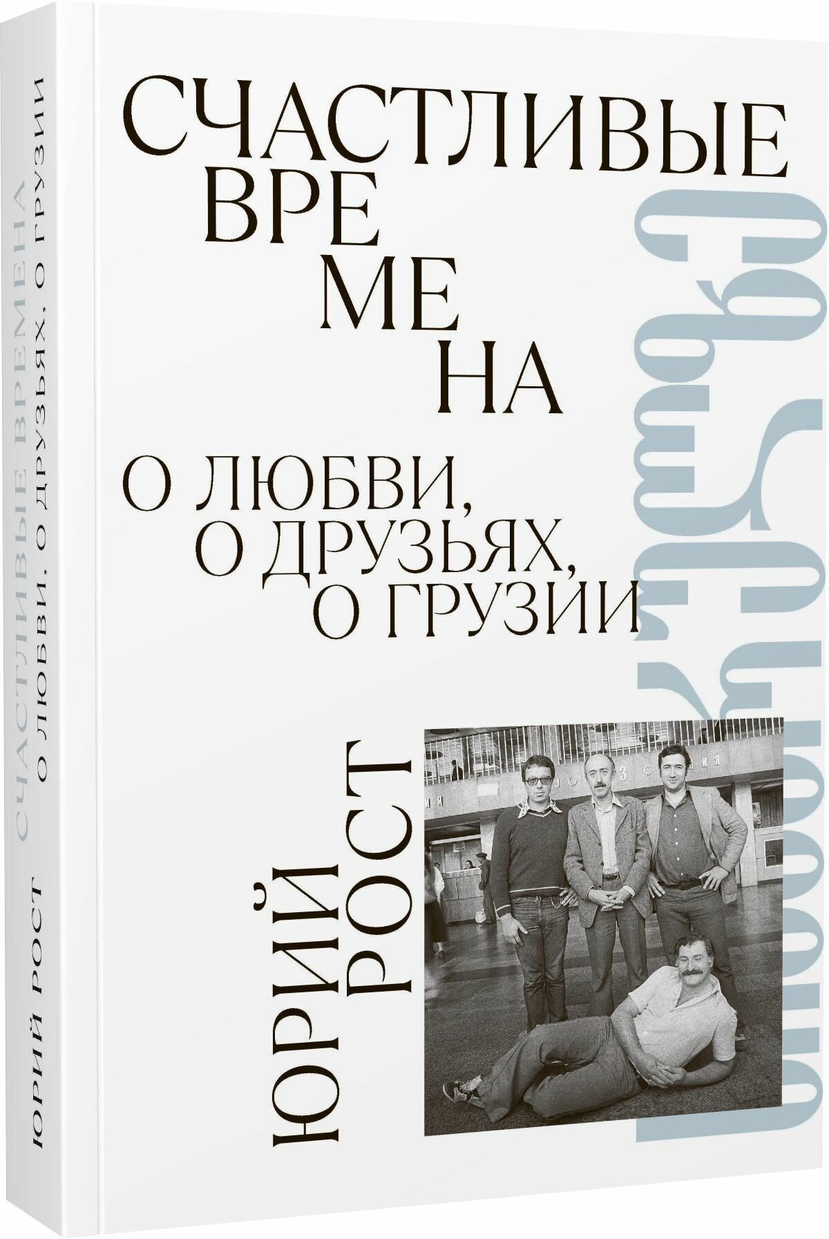 Рост Ю. М. Счастливые времена. О любви, о друзьях, о Грузии