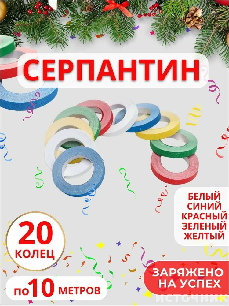 Серпантин разноцветный 20 шт