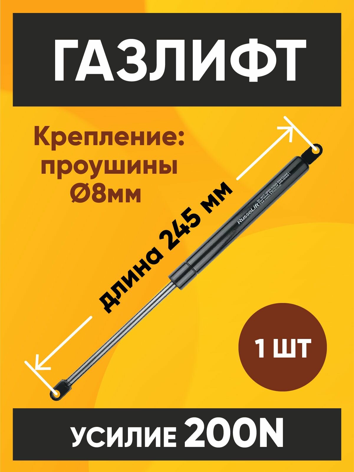 Газлифт мебельный 245 мм 200N М8 RussoLift