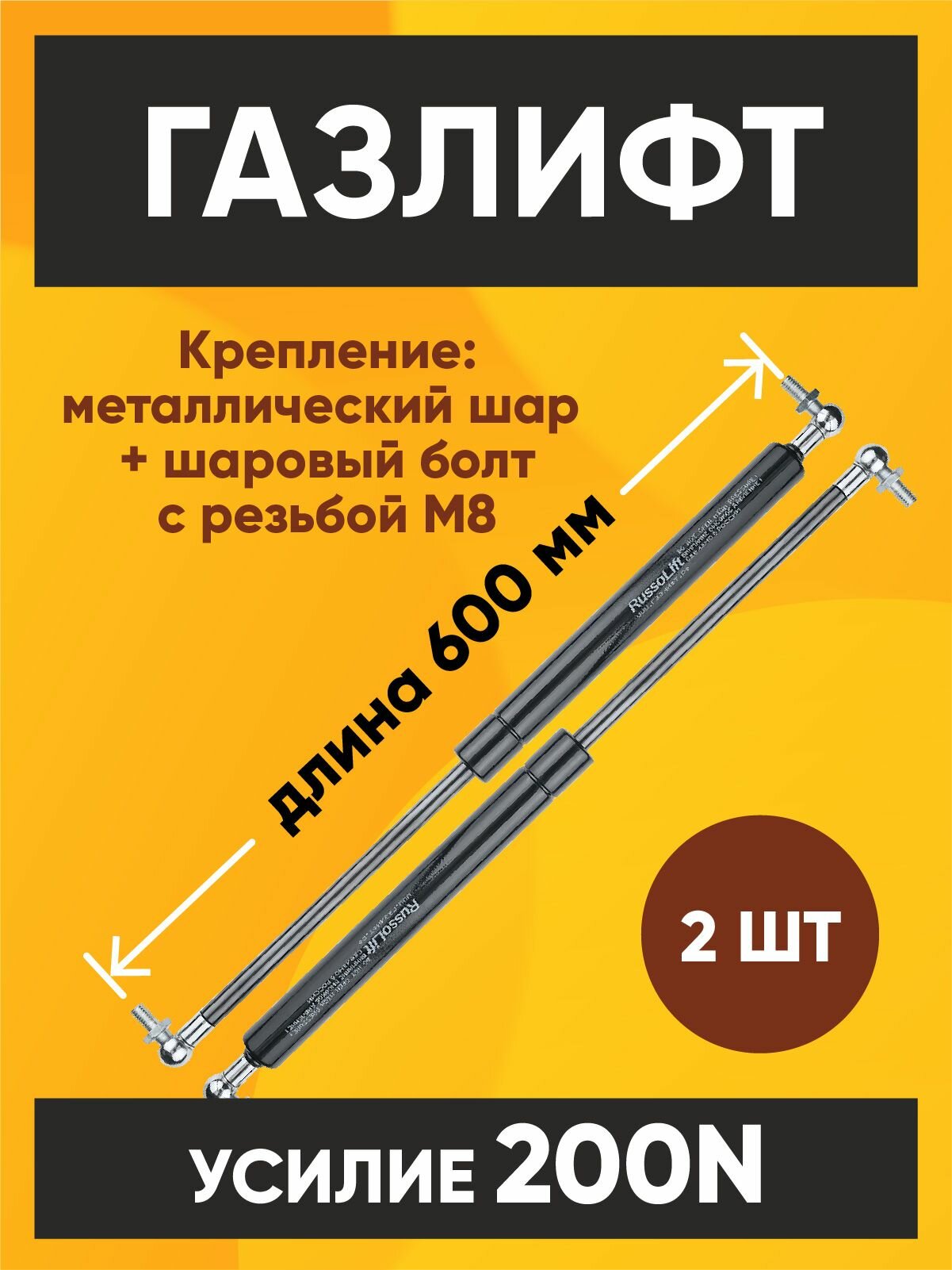 Газлифт мебельный (комплект 2 шт.) 600мм 200N МШ с пальцем RussoLift