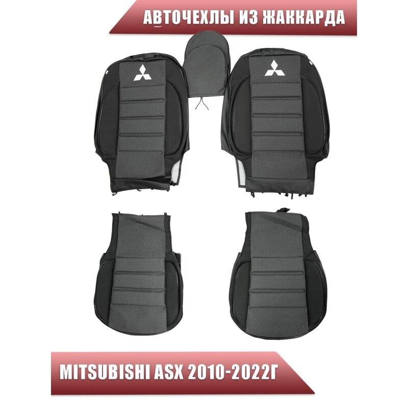 Авточехлы Mitsubishi ASX Мицубиси АСХ жаккард черно-серый Ижевск