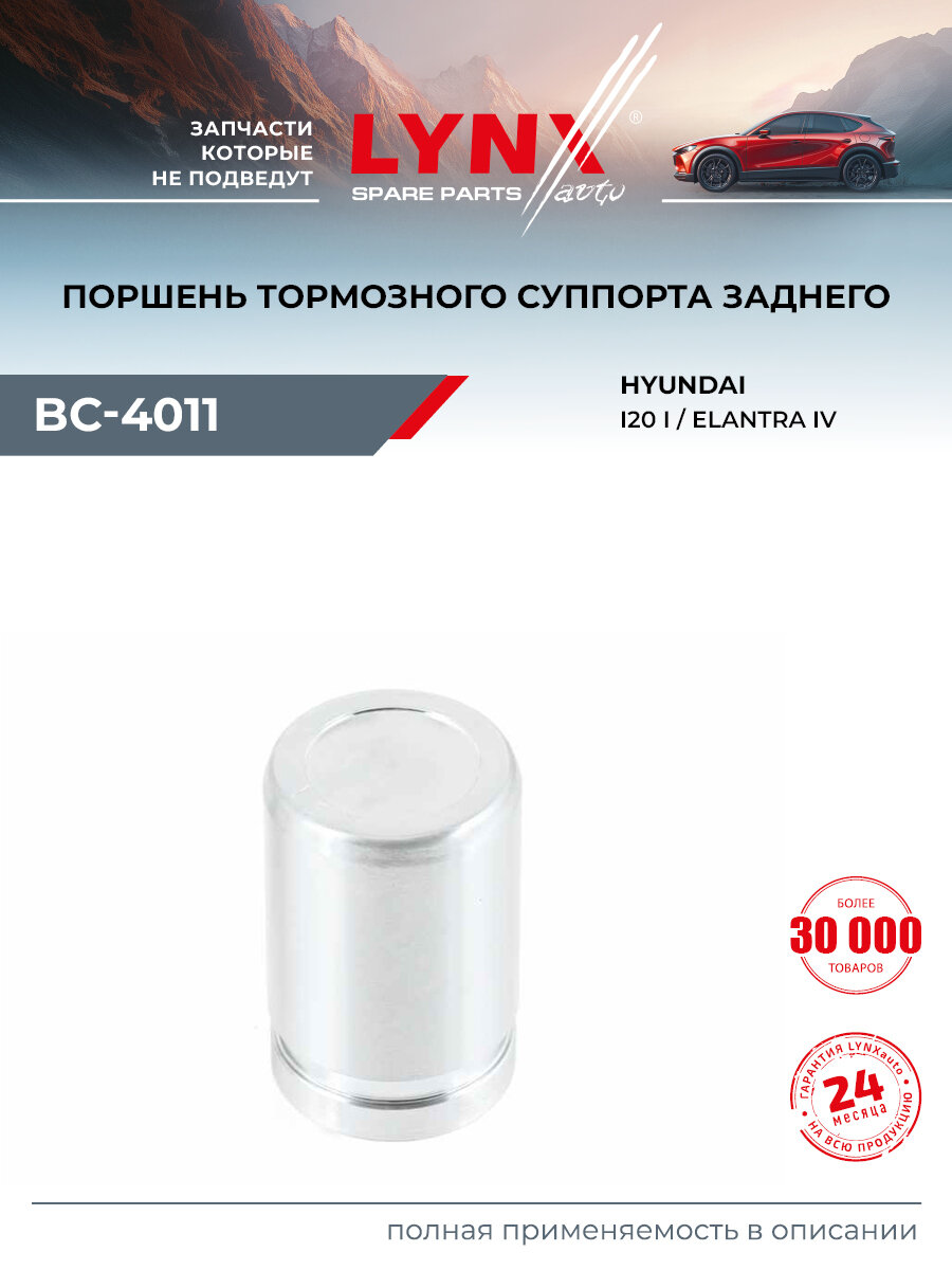 Поршень тормозного суппорта задний для HYUNDAI ELANTRA, i20 / LYNXauto BC-4011