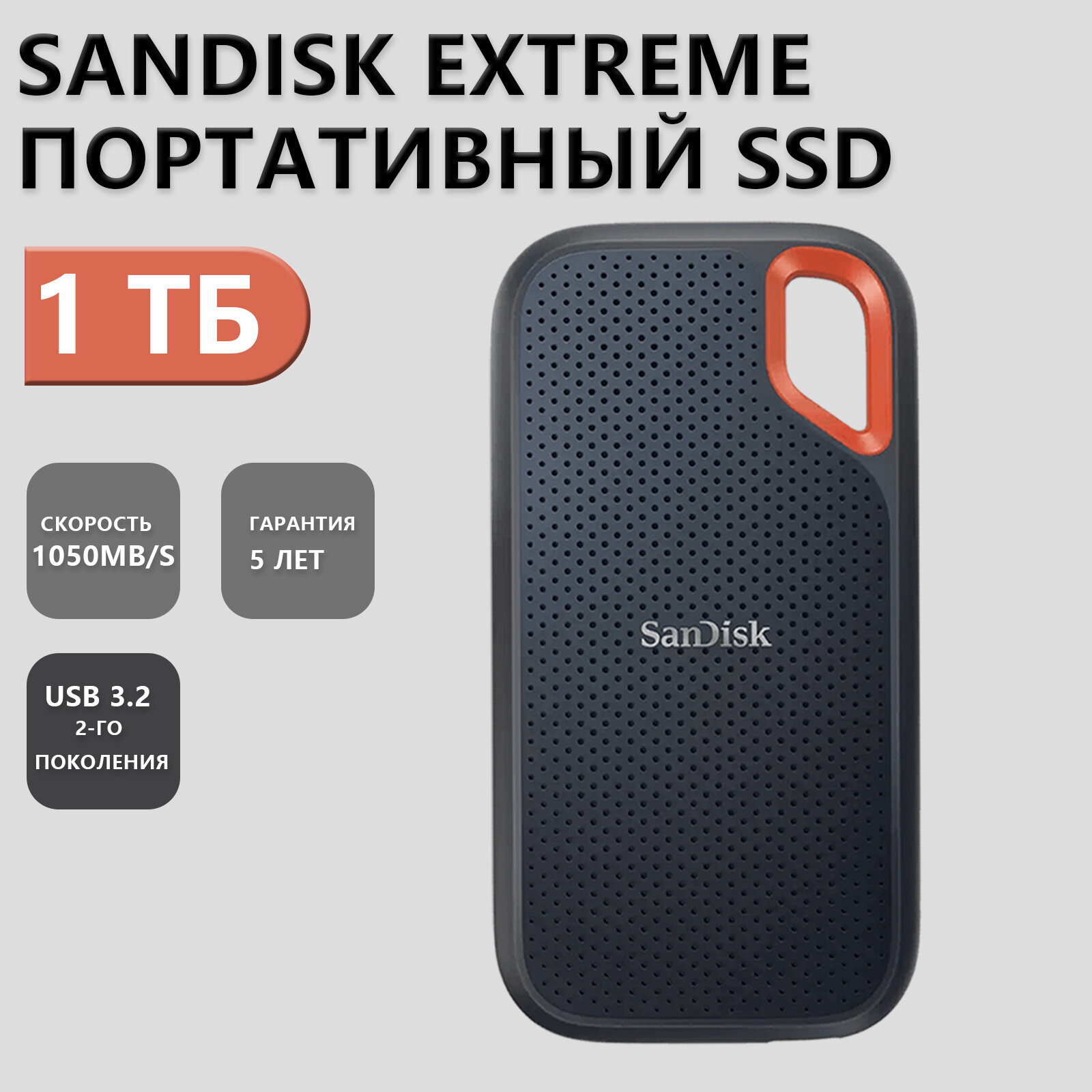 Портативный SSD SanDisk Extreme, 1ТБ, ударопрочный, водонепроницаемый, 3,2 Gen 2