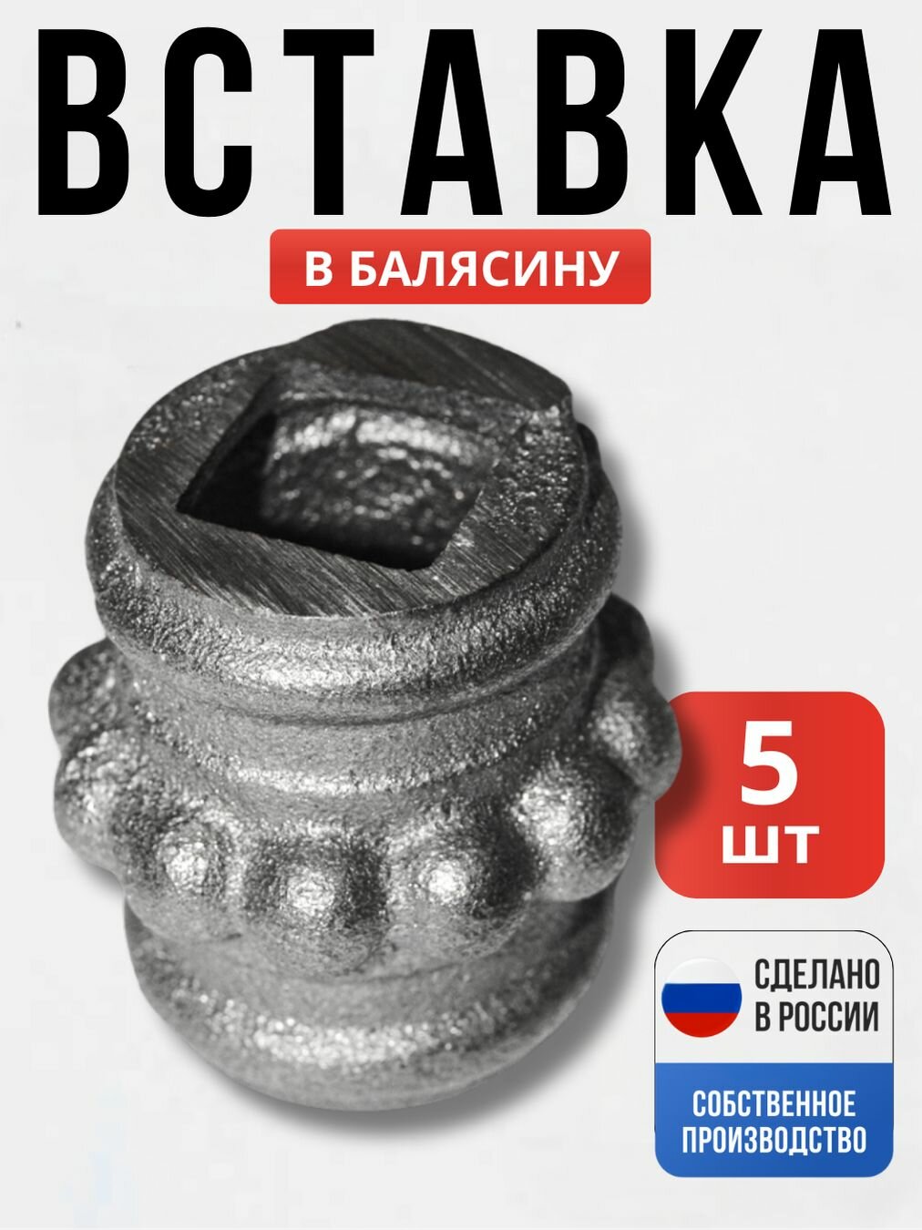 Набор 5 шт, Вставка в балясину 40*38мм 14*14мм для ворот, забора, решеток, оградок