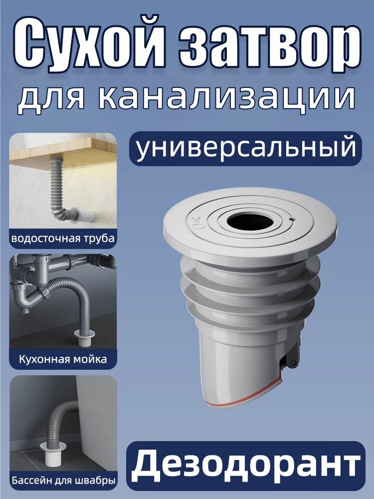 Сухой затвор для душевого трапа, Универсальный гидрозатвор,45-50mm