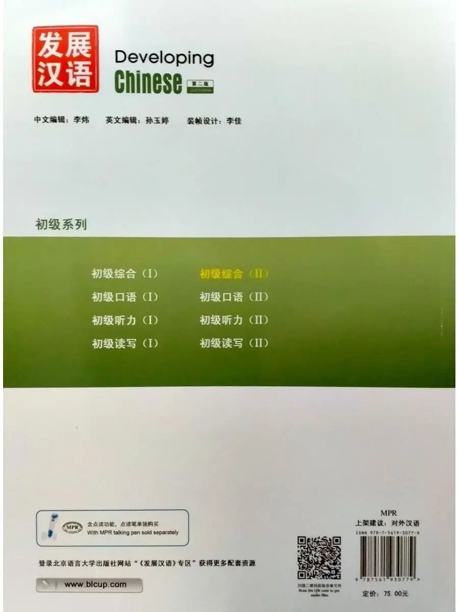 Учебник Developing Chinese 2 Ed Elementary Comprehensive Course II для студентов, — фото 1