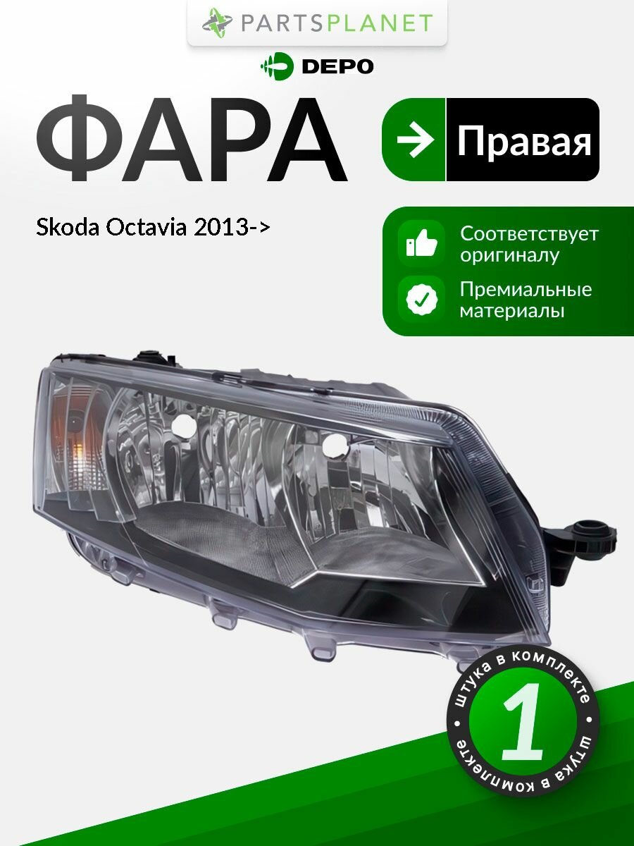 Фара правая для Шкода Октавия 2013->, oem 5E1941018 арт 6651126RMLDEM2