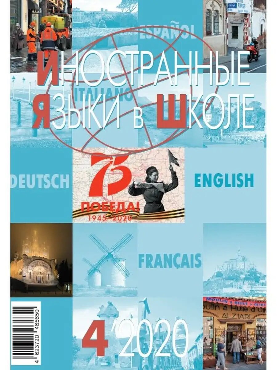 Иностранные языки в школе 2020 №4 | **Николаева И. А.** Siege de Leningrad.