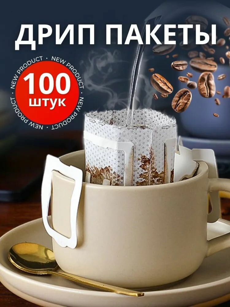 Дрип пакеты для кофе пустые 100 шт