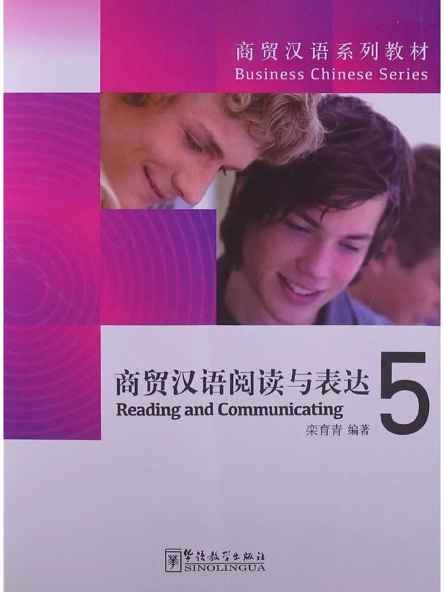 Business Chinese Series Reading and Communicating 5 | Sinolingua
