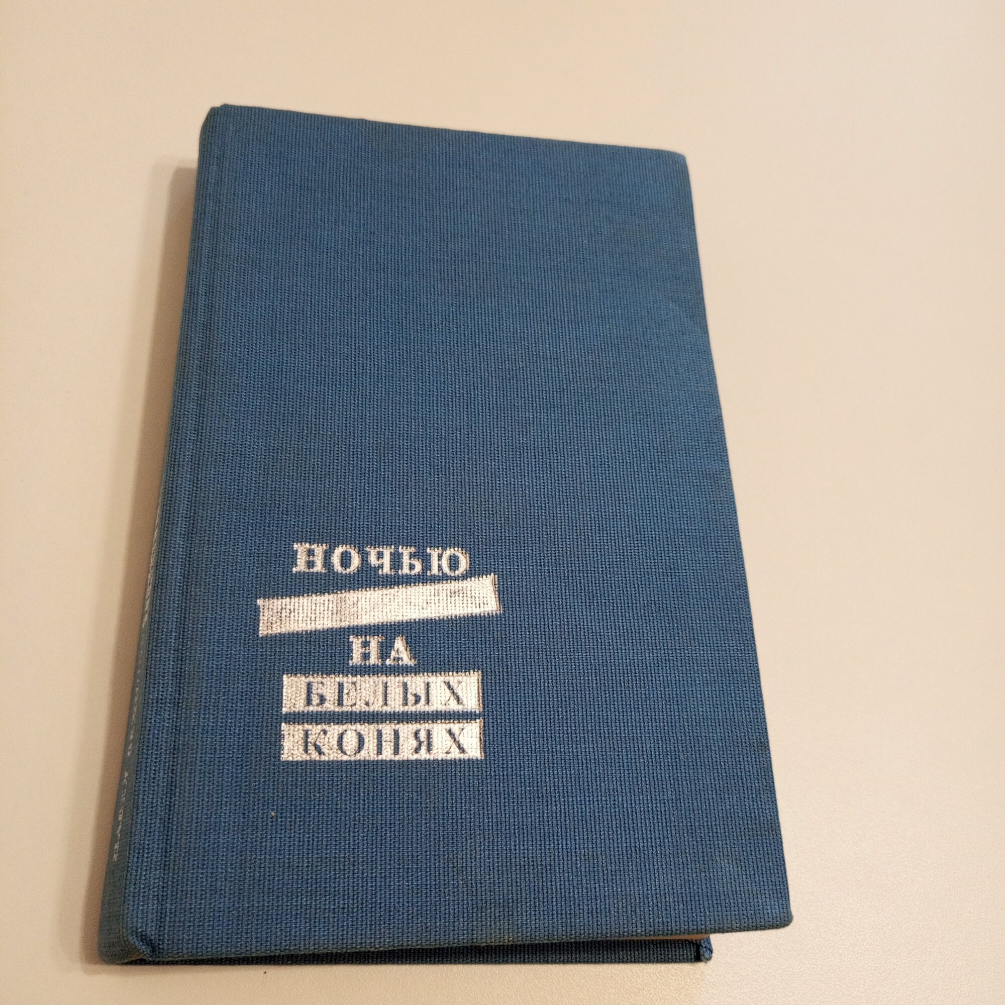 Книга "Ночью на белых конях" П. Вежинов свят, 1990 год, твёрдая обложка