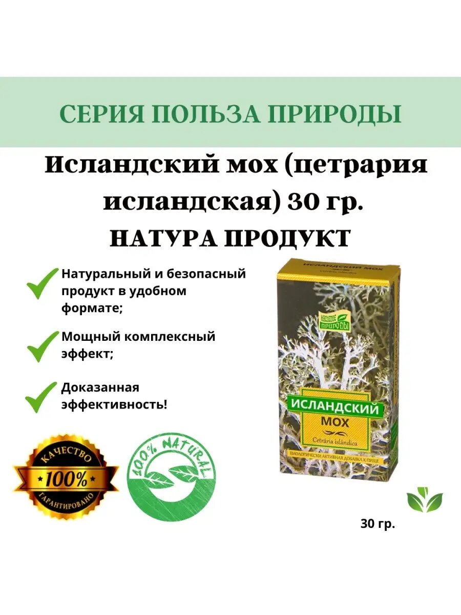 Исландский мох (цетрария исландская) ЖКТ, кашель 30 г