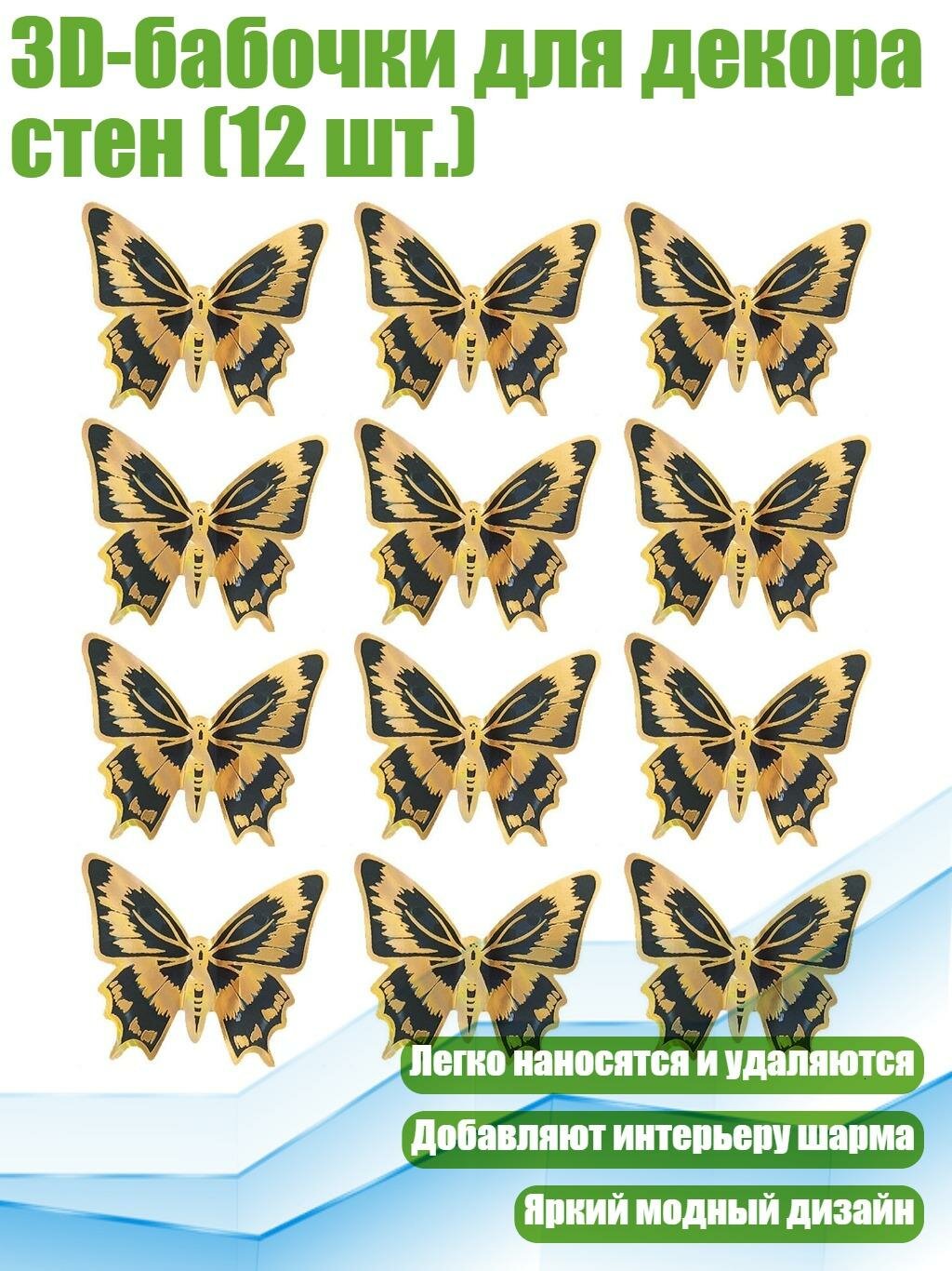 3D-бабочки для декора стен (12 шт.), PY3027