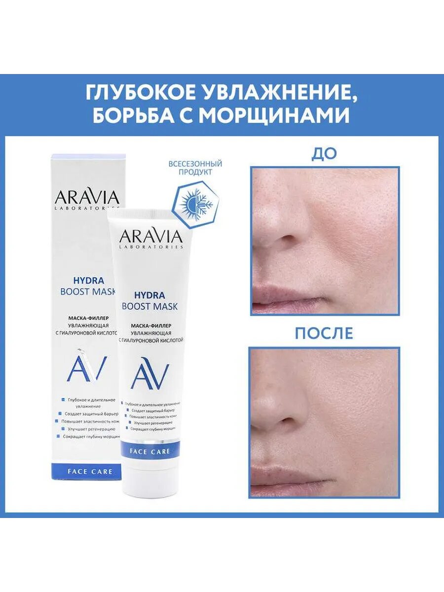 Маска-филлер для лица ARAVIA LABORATORIES Hydra Boost увлажн