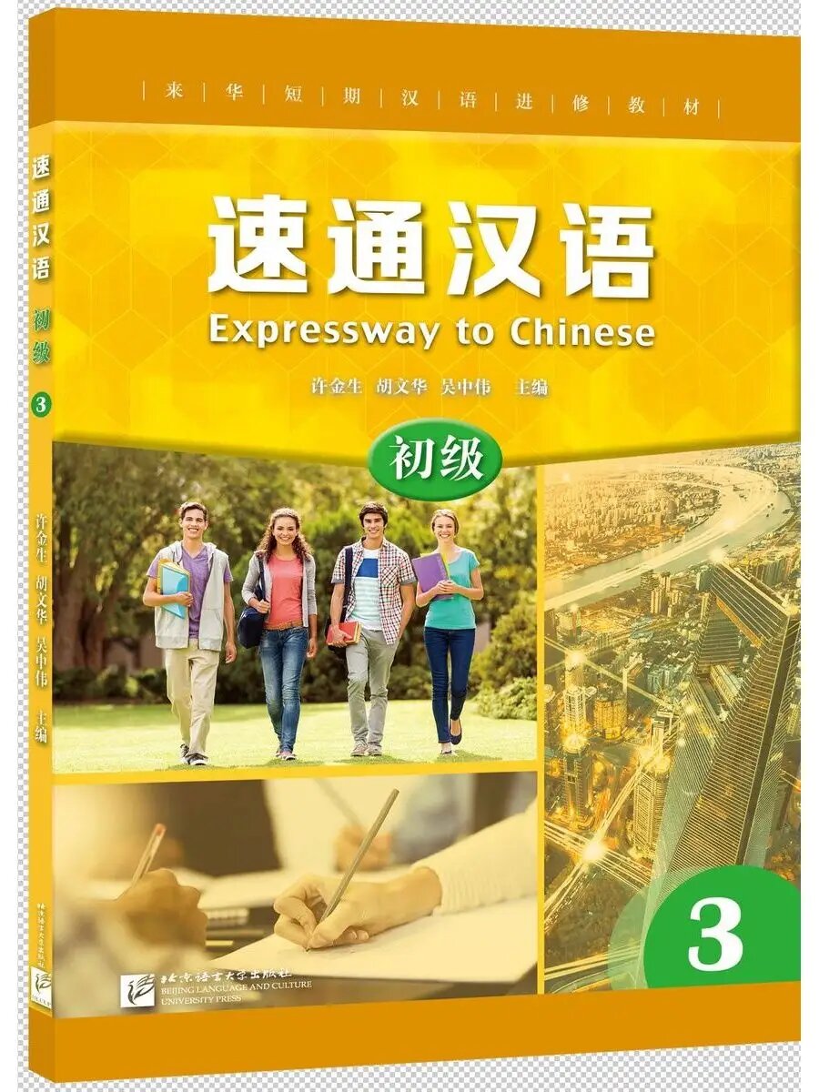 Expressway to Chinese Elementary 3 | Аудио доступно по QR-коду.