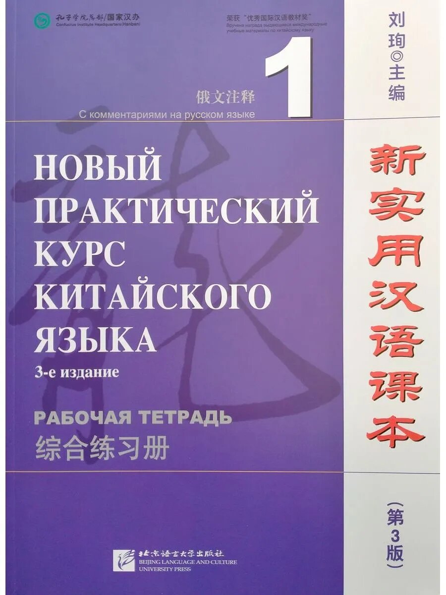 Новый практический курс китайского (3 изд) 1 рабочая тетрадь | учебная литература