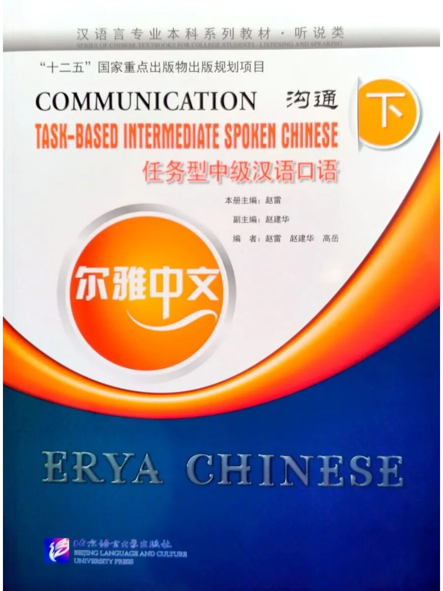 Communication Task-Based Intermediate Spoken Chinese II | учебная литература