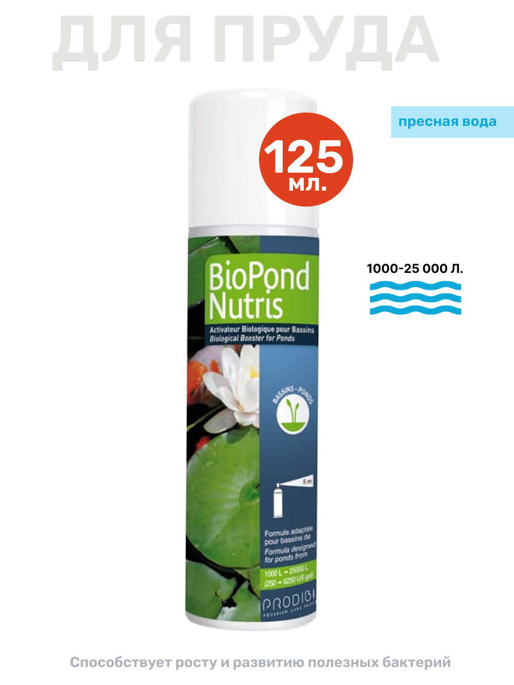 Спрей Prodibio BIO POND NUTRIS, для пруда, для очистки, 125 мл