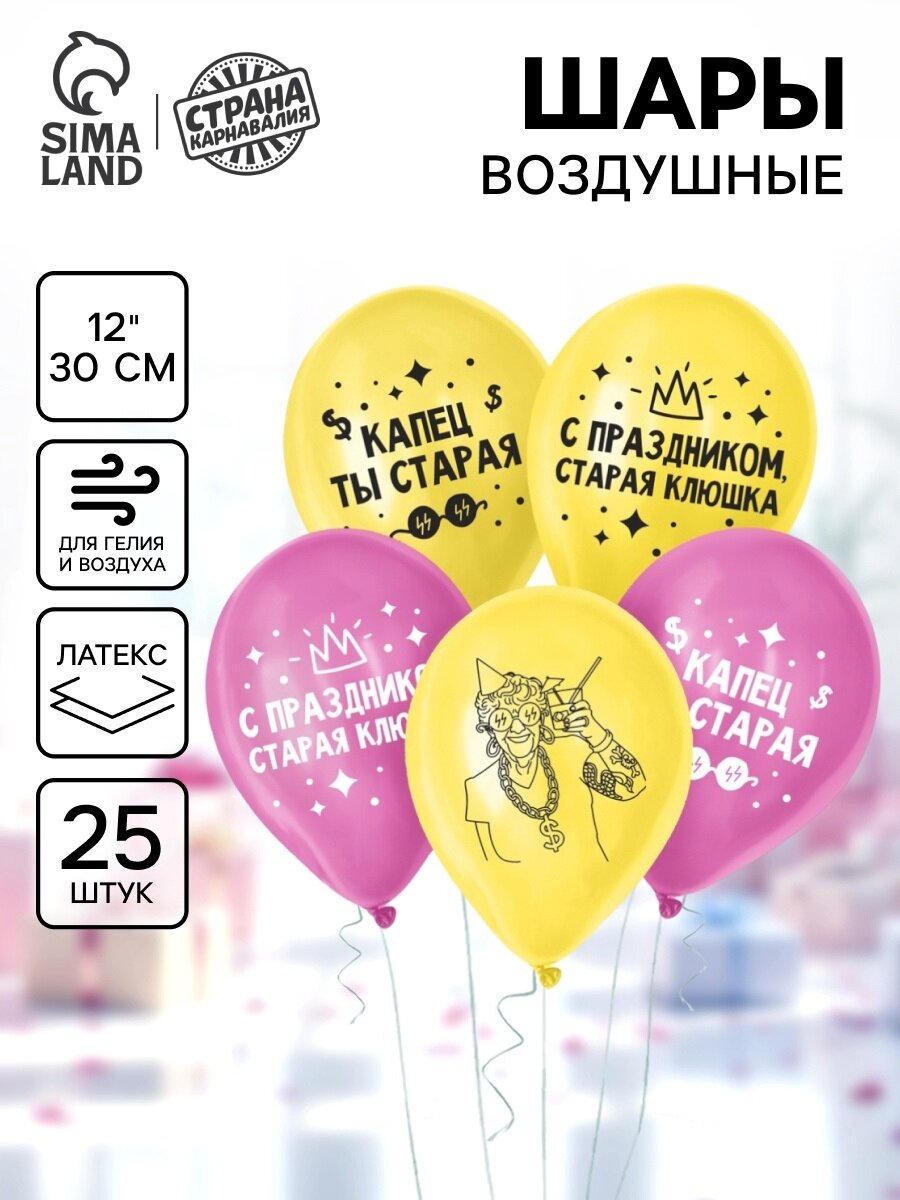 Воздушные шары Страна Карнавалия латексный 12" "Старая клюшка", набор 25 шт.