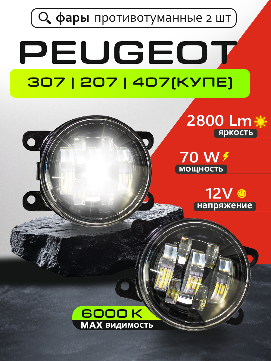 Светодиодные противотуманные фары 70W (2 шт.) ПТФ на Пежо / Peugeot 307, 207, 407