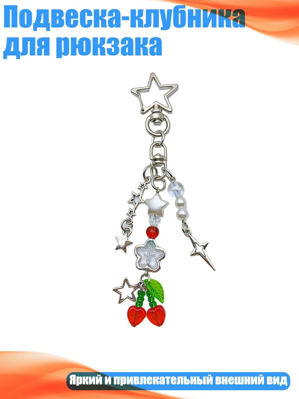 Подвеска-клубника для рюкзака, Раздел 2