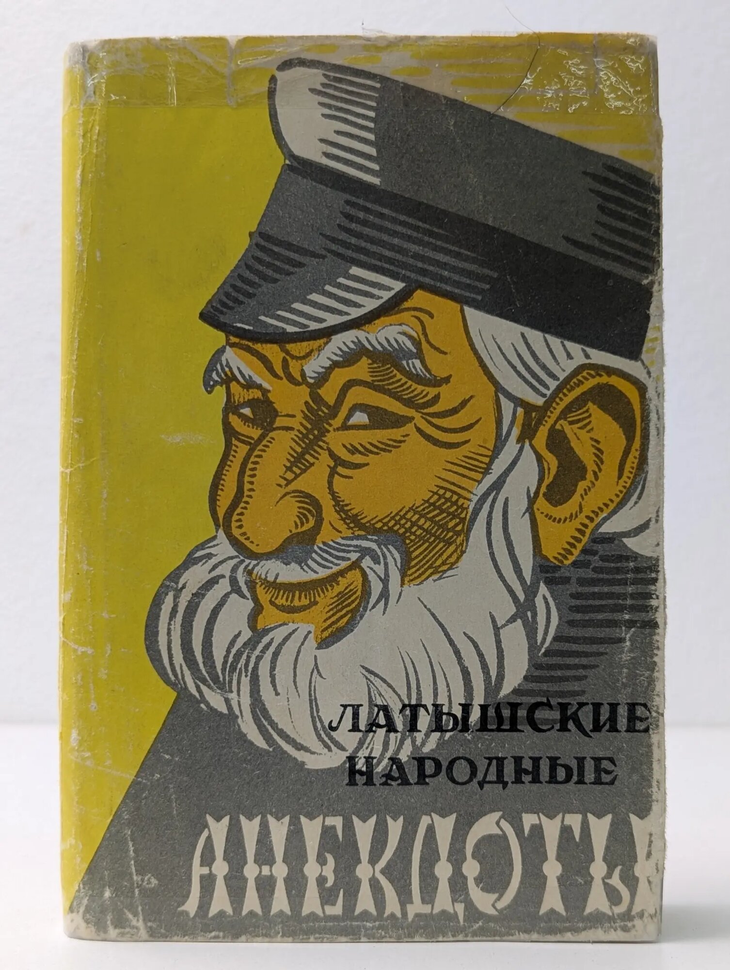 Латышские народные анекдоты Сборник 1963