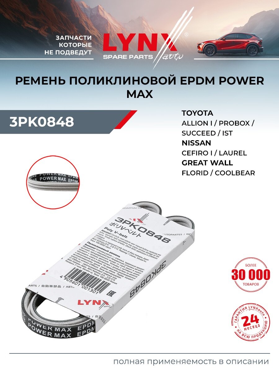 Ремень поликлиновый подходит для TOYOTA ALLION, bB, COROLLA / NISSAN CEFIRO, LAUREL, SKYLINE / LYNXauto 3PK0848